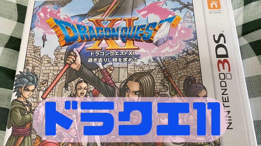 ドラゴンクエストXI 過ぎ去りし時を求めて【3DS・PS4・DQ11Sの違いについても】 | ゲーム好きのねぐら ぴこぴこ