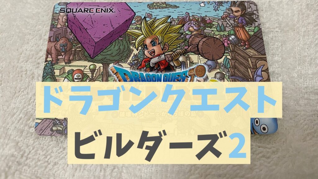DQB2ではかぶさの剣を作る方法 ～最強の武器、ドラクエ2からビルダーズ2へ～ | ゲーム好きのねぐら ぴこぴこ