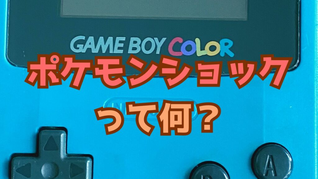 ポケモンショックって何？ ～いつ起きた？ 何話？ 原因は？～ | ゲーム好きのねぐら ぴこぴこ