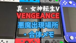 真・女神転生VV 悪魔の居場所・合体メモ ～悪魔全書を簡単に埋めたい！～ | ゲーム好きのねぐら ぴこぴこ