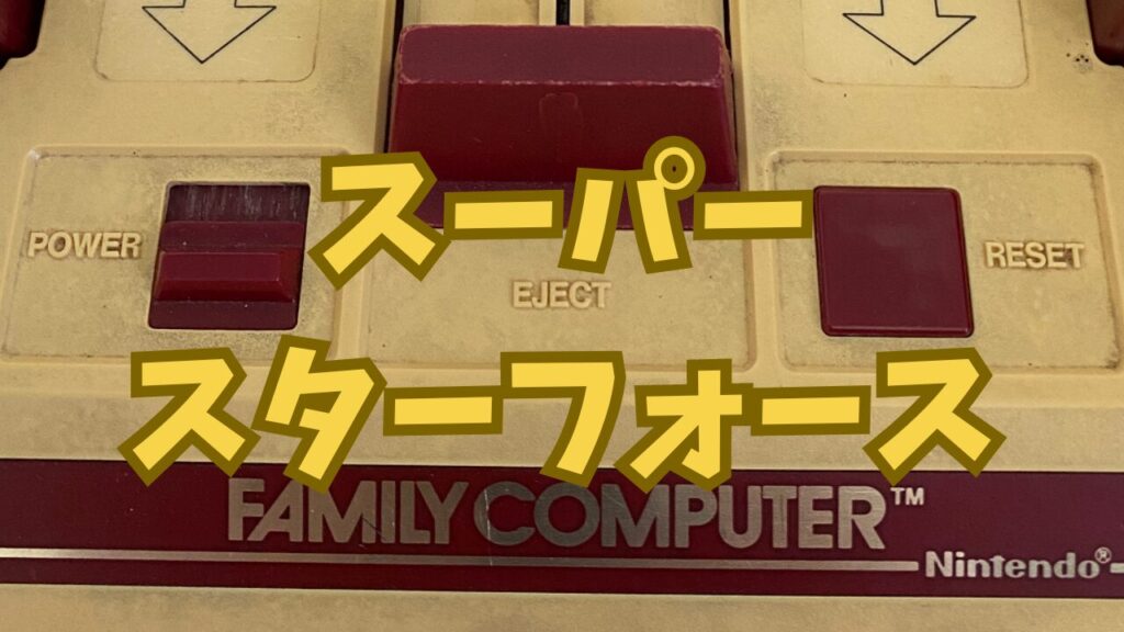 スーパースターフォース ～名作シューティング＋謎解き～ | ゲーム好きのねぐら ぴこぴこ