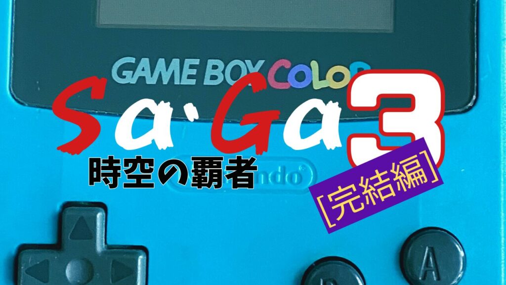 時空の覇者 Sa・Ga3 [完結編] ～ちょっと違う雰囲気のサガシリーズ～ | ゲーム好きのねぐら ぴこぴこ