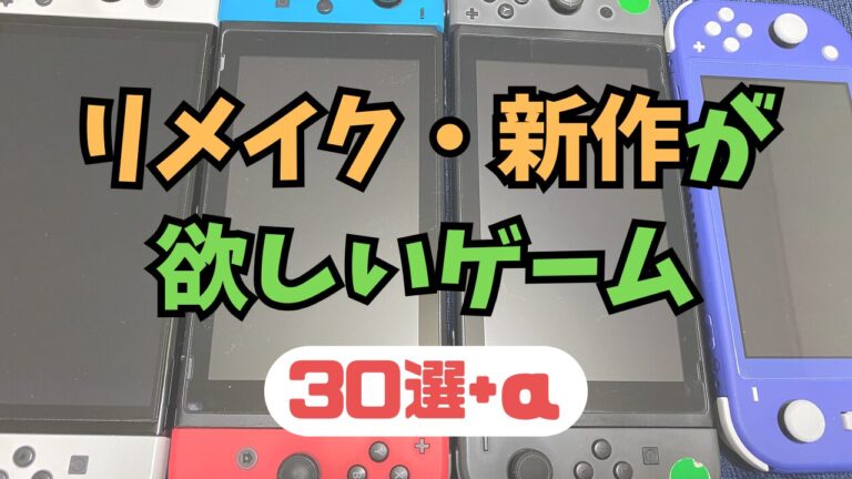 リメイク・新作が欲しいゲーム30選+α！ | ゲーム好きのねぐら ぴこぴこ