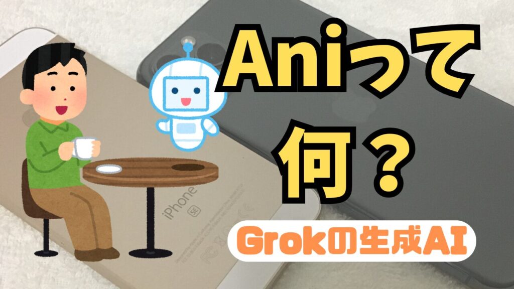 GrokのAniって何？ ～人間としゃべるAI、好感度が上がったり下がったり～ | ゲーム好きのねぐら ぴこぴこ