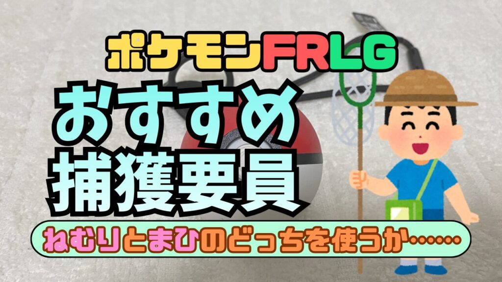 【ポケモンFRLG】メガトンパンチとメガトンキックどうする？ | ゲーム好きのねぐら ぴこぴこ
