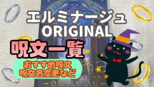 【エルミナージュORIGINAL】呪文一覧 ～おすすめ呪文、覚えるコツなど～ | ゲーム好きのねぐら ぴこぴこ