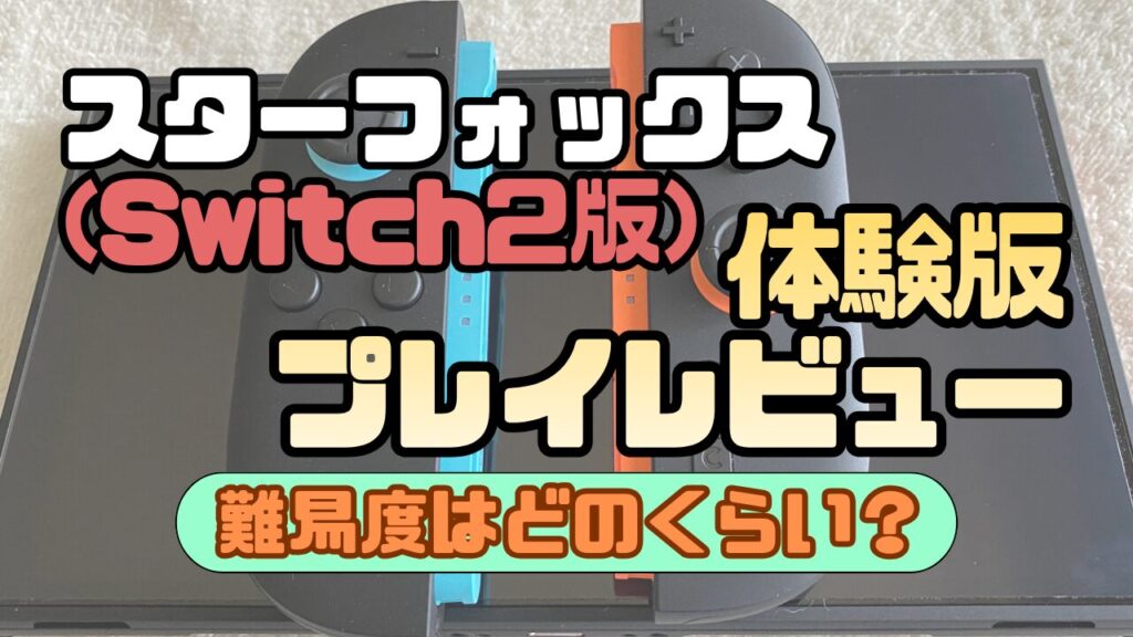 スターフォックス(Switch2版) 体験版プレイレビュー | ゲーム好きのねぐら ぴこぴこ